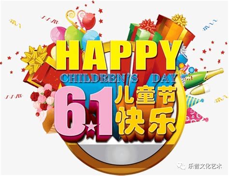 乐音学校祝大朋友们小朋友们节日快乐童心未泯一切皆甜 校区