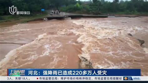 河北：强降雨已造成220多万人受灾 保定：因灾死亡10人失联18人河北省保定市失联新浪新闻