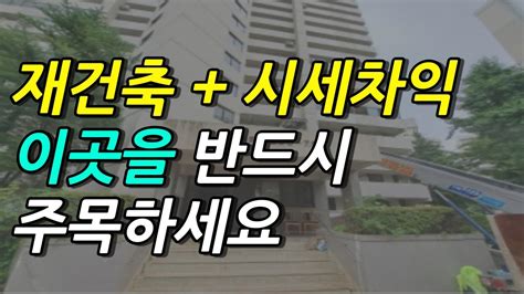 재건축과 시세차익을 동시에 잡을수있다 이곳을 꼭 봐야합니다 Youtube