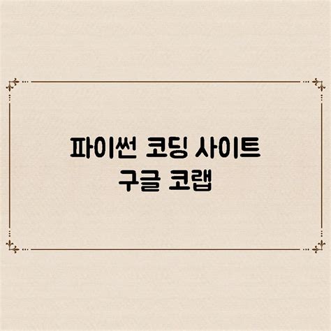 파이썬 코딩 사이트 구글 코랩colaboratory 소개 및 사용 방법
