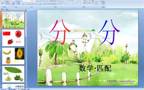 幼儿园小班数学分一分 PPT课件