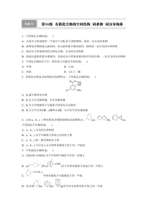 第56练 有机化合物的空间结构 同系物 同分异构体 同步练习（含答案） 2025年高考化学一轮复习 21世纪教育网