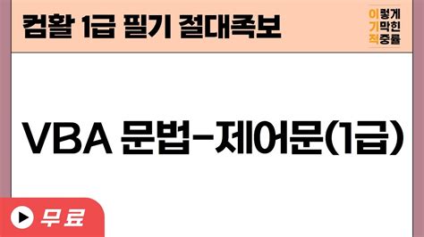 컴활1급필기 절대족보 Vba 문법 제어문 Youtube