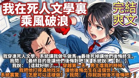 完結爽文我在死人文學裏乘風破浪我穿進死人文學系統讓我做牛做馬無私奉獻最後死掉讓他們後悔終生我問最終目的是讓他們後悔對吧系統說