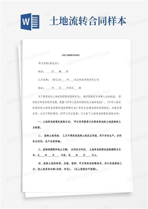 农村土地流转合同范本 4篇 Word模板下载 熊猫办公