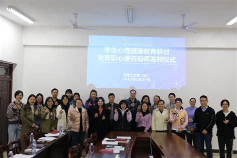 学工部（处）组织开展学生心理健康教育研讨暨兼职心理咨询师签聘仪式 学生工作部