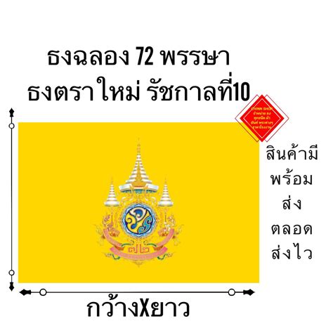 ธงตราฉลอง 72 พรรษา ธงตราสัญลักษณ์ใหม่ รัชกาลที่ 10 ผ้าร่ม มีหลายขนาดให้เลือก สินค้ามีพร้อมส่ง
