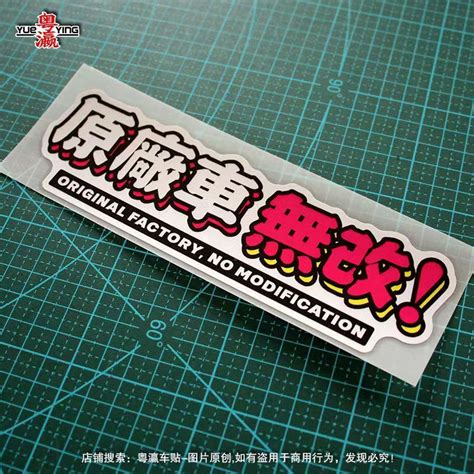 JDM港風改裝車貼原廠沒改過文字個性搞笑貼紙防水反光貼機車改裝貼紙 蝦皮購物