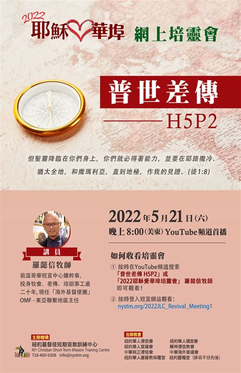 2022 耶穌愛華埠網上培靈會 紐約基督徒短期宣教訓練中心