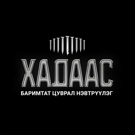 Хадаас баримтат нэвтрүүлэг