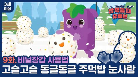 데굴데굴~ 주먹밥 눈사람을 만들어요 한여름의 겨울왕국 ️ 식사 교육 비닐장갑 사용법 밥 안먹는 아이 편식하는 아이 교육 영상 [크니쁘니 밥 먹을 때 유튜브