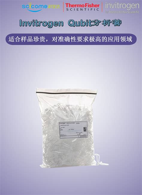 Qubit分析管（500 Tubes）q32856赛默飞 科至达（北京）信息技术有限公司