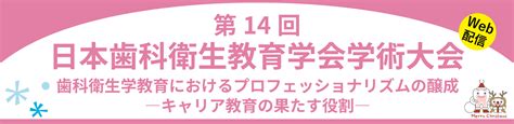 ポスター発表 第14回日本歯科衛生教育学会学術大会web