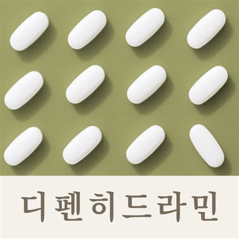 디펜히드라민 효능 부작용 복용방법 총정리 네이버 블로그