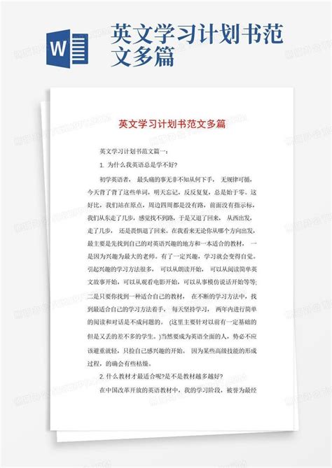 英文学习计划书范文多篇 Word模板下载 编号qbzrrkgj 熊猫办公