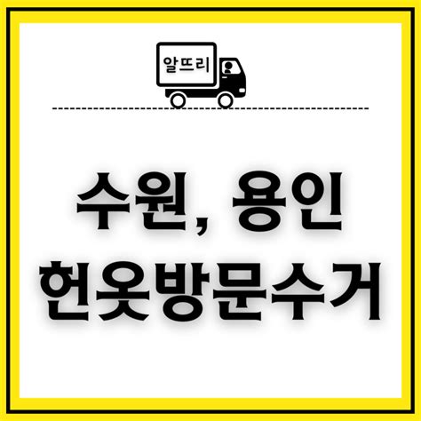 수원 용인 비대면 헌옷수거 신청하는 방법 네이버 블로그