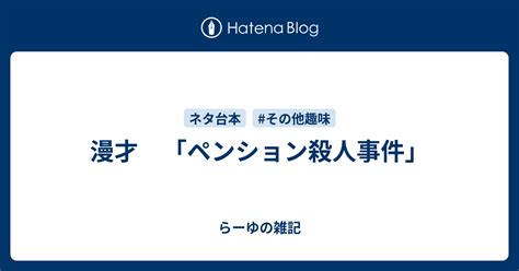 漫才 ペンション殺人事件 らーゆの雑記