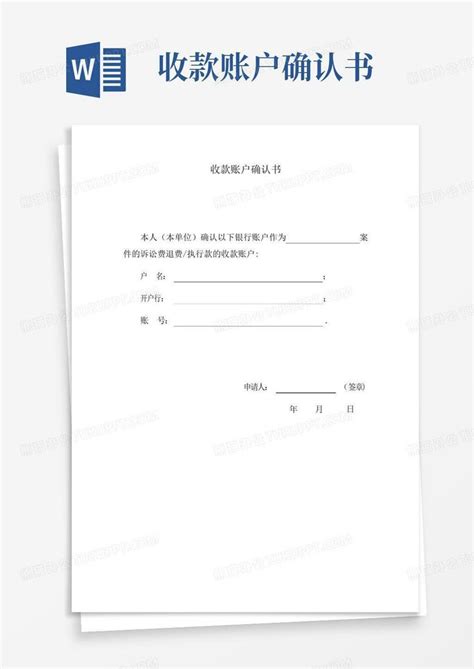 收款账户确认书Word模板下载 编号lvgdeang 熊猫办公