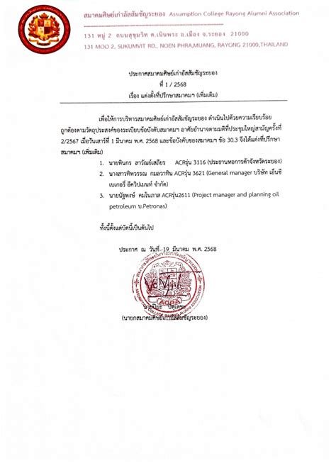 ประกาศแต่งตั้งที่ปรึกษาสมาคมศิษย์ ศิษย์เก่าอัสสัมชัญระยอง Facebook