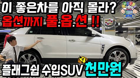 이 좋은차를 아직 몰라 옵션까지 풀옵션 플래그쉽 수입suv가 천만원 Youtube