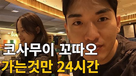 Vlog Eng Sub 코사무이 꼬따오 여행 가는것만 24시간 절대 다시 못갈듯 Ep1 Youtube