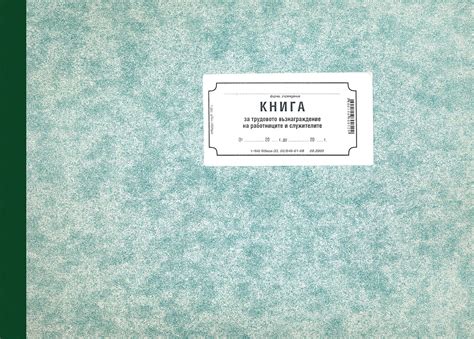 Книга за трудово възнаграждение на работниците и служителите Формат B4 формуляр Store Bg