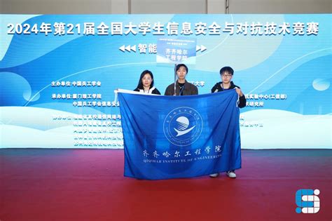 我校在第21届大学生信息安全与对抗技术竞赛中喜获佳绩 齐齐哈尔工程学院 教务处