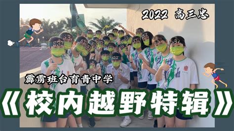 2022班台育青中学越野赛跑 YouTube