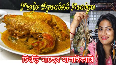 এইবার পুজোতে এইভাবে একবার বানিয়ে দেখুন গলদা চিংড়ির মালাইকারি Chingri