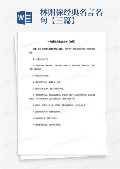 林则徐经典名言名句三篇Word模板下载 编号leybovwv 熊猫办公