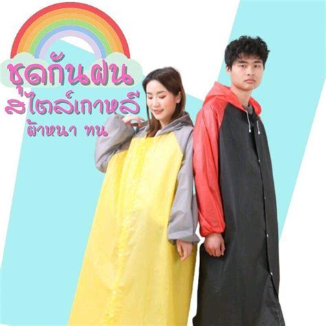 ชุดกันฝน เสื้อกันฝน ทูโทน สไสต์เกาหลี เสื้อกันฝนผู้ใหญ่ เสื้อกันฝนแบบหนา ชุดกันฝนขี่มอเตอร์ไซค์