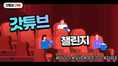 갓튜브 챌린지 모세와 홍해 Youtube