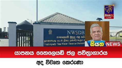 යාපනය තෛලෙයඩි ජල පවිත්‍රාගාරය අද විවෘත කෙරුණා Siyatha News Youtube