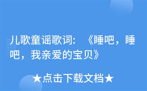 儿歌童谣歌词 睡吧睡吧我亲爱的宝贝