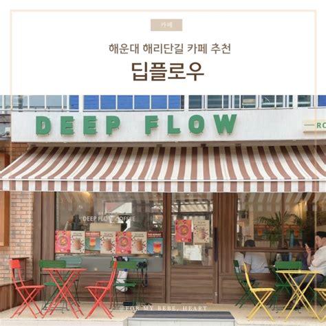 해운대 커피 해리단길 카페 추천 딥플로우 커피 맛있어서 재방문한 후기 네이버 블로그