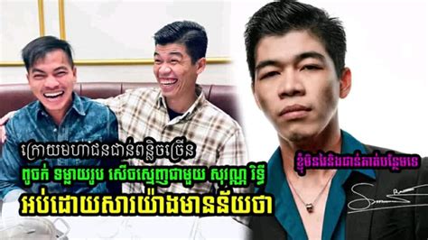 ពូចក់ បង្ហោះរូបថតសើចស្ញេ ញជាមួយ លោក សុវណ្ណ រឹទ្ធី Tnaot