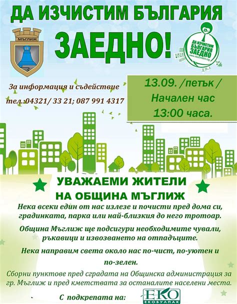 Община Мъглиж се включва в инициативата “Да изчистим България ЗАЕДНО“ Стара Загора Новини