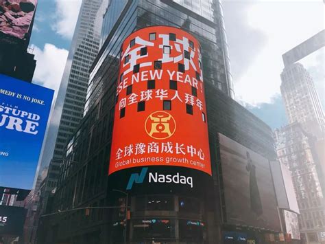 全球豫商成长中心登陆美国纽约时代广场向全球华人拜年欢迎全球豫商回家过年