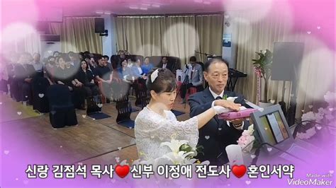축 결혼 혼인 서약 신랑 김점석 목사 신부 이정애 전도사 결혼을 축하합니다 Youtube