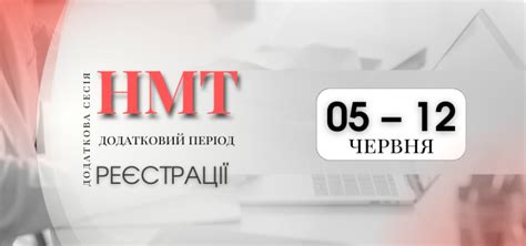 НМТ додатковий період реєстрації Український центр оцінювання якості освіти