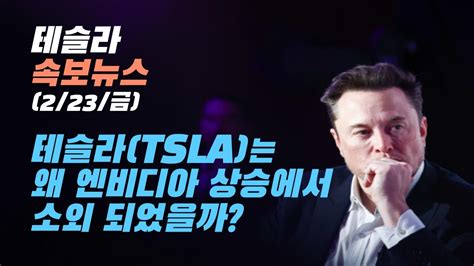 223금 테슬라tsla는 왜 엔비디아nvda상승에서 소외 되었을까메타와의 비교 중국 Nio목표가 하향 리포트 미 상업용 부동산 차압 2배 급증