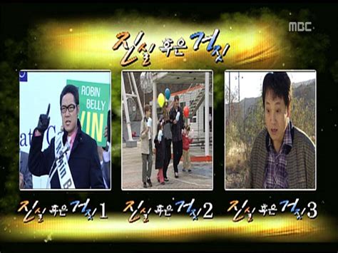 진실 혹은 거짓 핫클립 신비한 tv 서프라이즈 만나면 좋은 친구 mbc