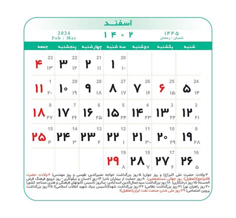 تقویم اسفند ۱۴۰۲ مناسبت‌ها و تعطیلات