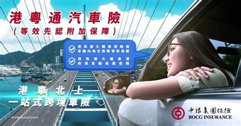 積極助力港車北上 中銀集團保險首推港粵通汽車險一站式跨境車險服務 民生頭條