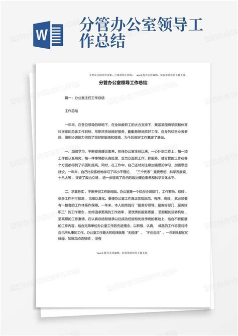分管办公室领导工作总结Word模板下载 编号qoonnwow 熊猫办公