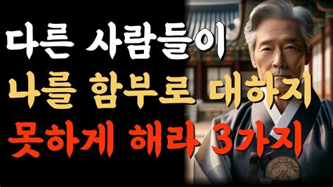 다른 사람들이 나를 함부로 대하지 못하게 해라 3가지 인생의비밀공간반복 Youtube