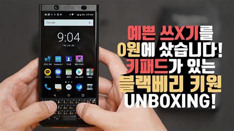 4k 키패드가 달린 예쁜 쓰x기 스마트폰을 0원에 샀습니다 블랙베리 키원 언빡싱 Youtube