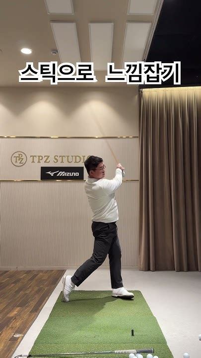 스틱으로 빈스윙 드릴 비거리늘리기 Golf 엑스트라조스 골프 골프레슨 골프스윙 Golfswing 골린이