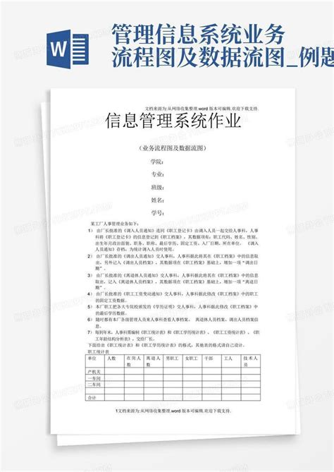 管理信息系统业务流程图及数据流图 例题Word模板下载 编号lwjbvzvj 熊猫办公