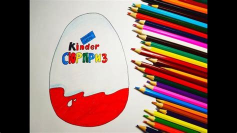 Как нарисовать киндер 30 фото